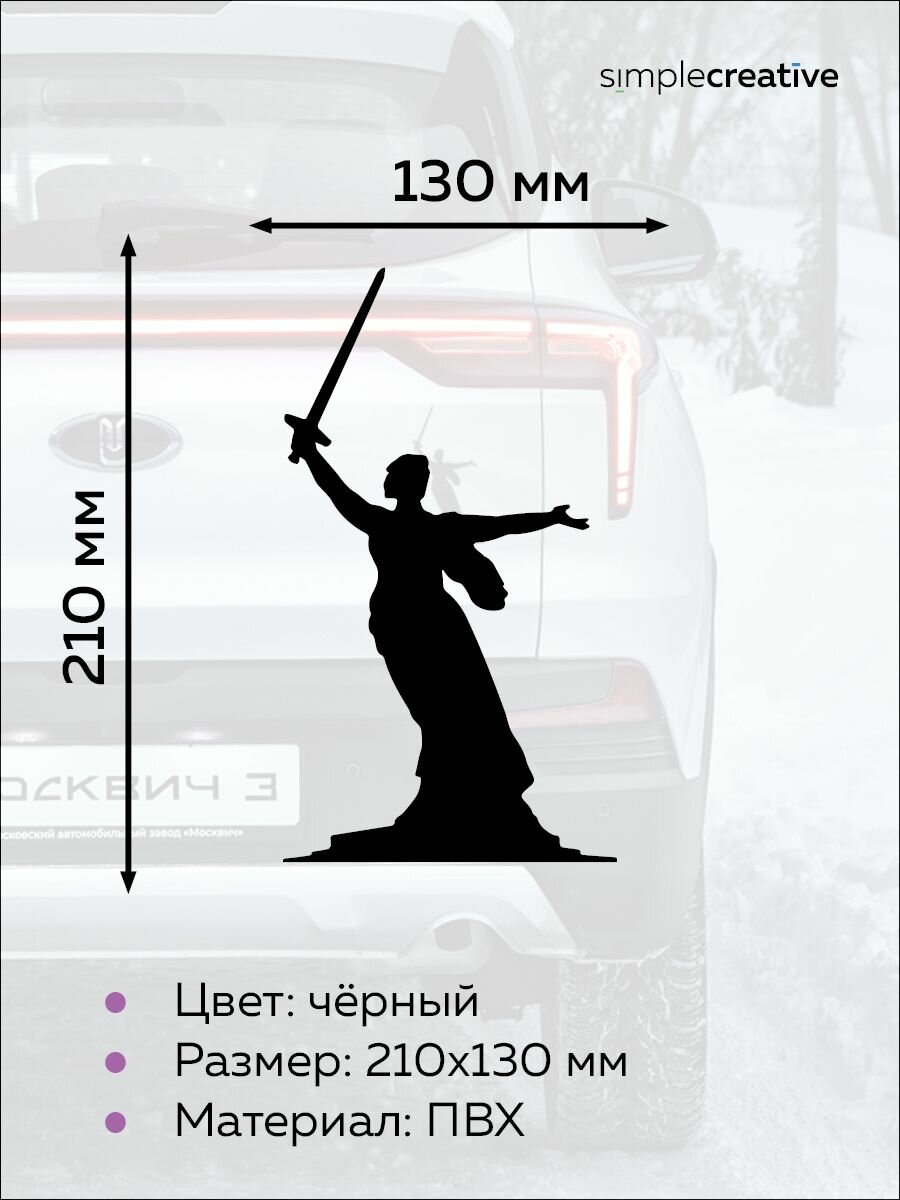 Наклейка на авто символ города Волгоград Родина Мать, цвет белый