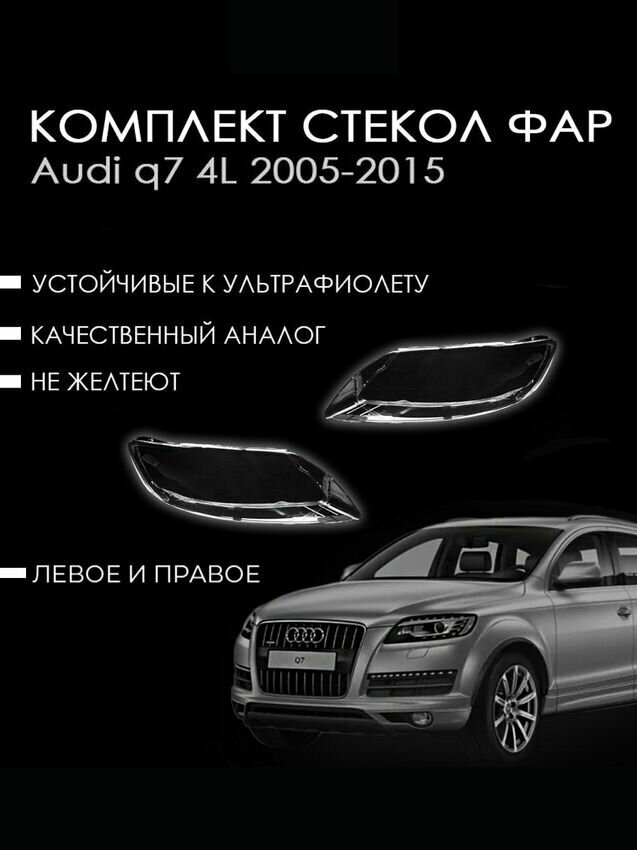 Комплект стекол фар на Ауди Q7 4L / Audi Q7 4L 2005-2015