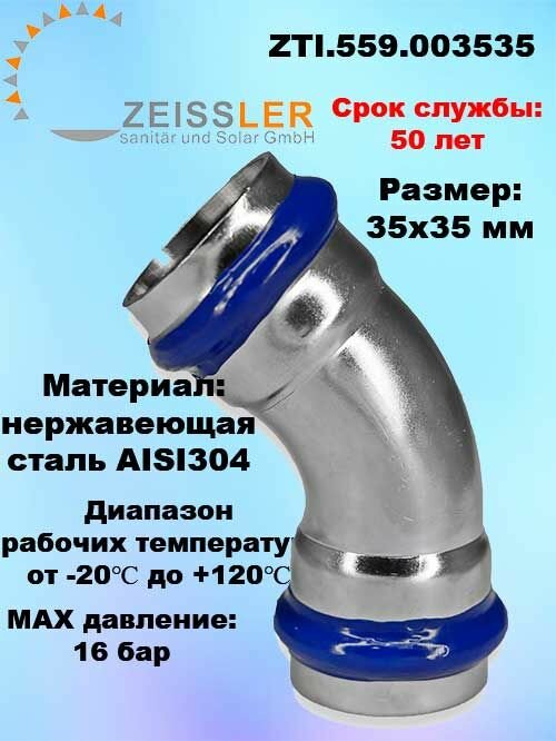 Пресс-угольник двухраструбный 45* ф35х35 мм из нержавеющей стали Zeissler