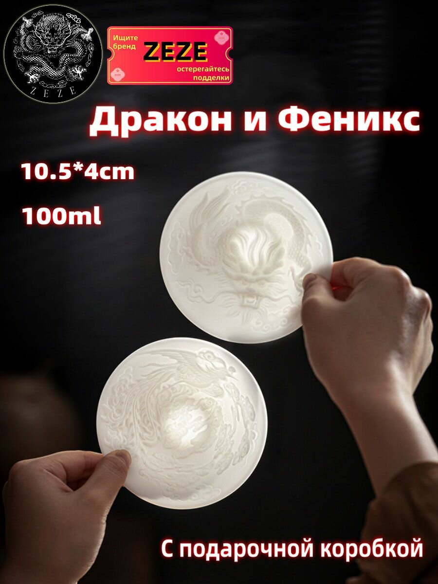Пиалы для чая,"ZEZE", Китайский фарфор, ручная работа, Дракон и Феникс,100 мл