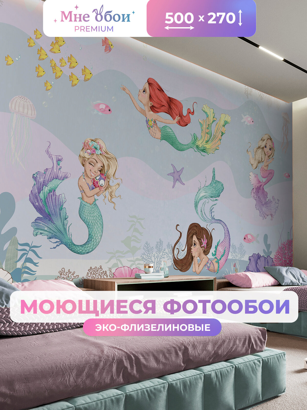 Фотообои на стену в детскую 3d 500х270 (ШхВ) фото обои для девочки, русалки