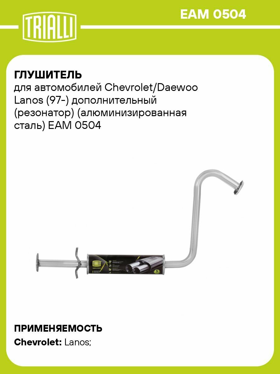 Глушитель для автомобилей Chevrolet/Daewoo Lanos (97 ) дополнительный (резонатор) (алюминизированная сталь) TRIALLI EAM 0504