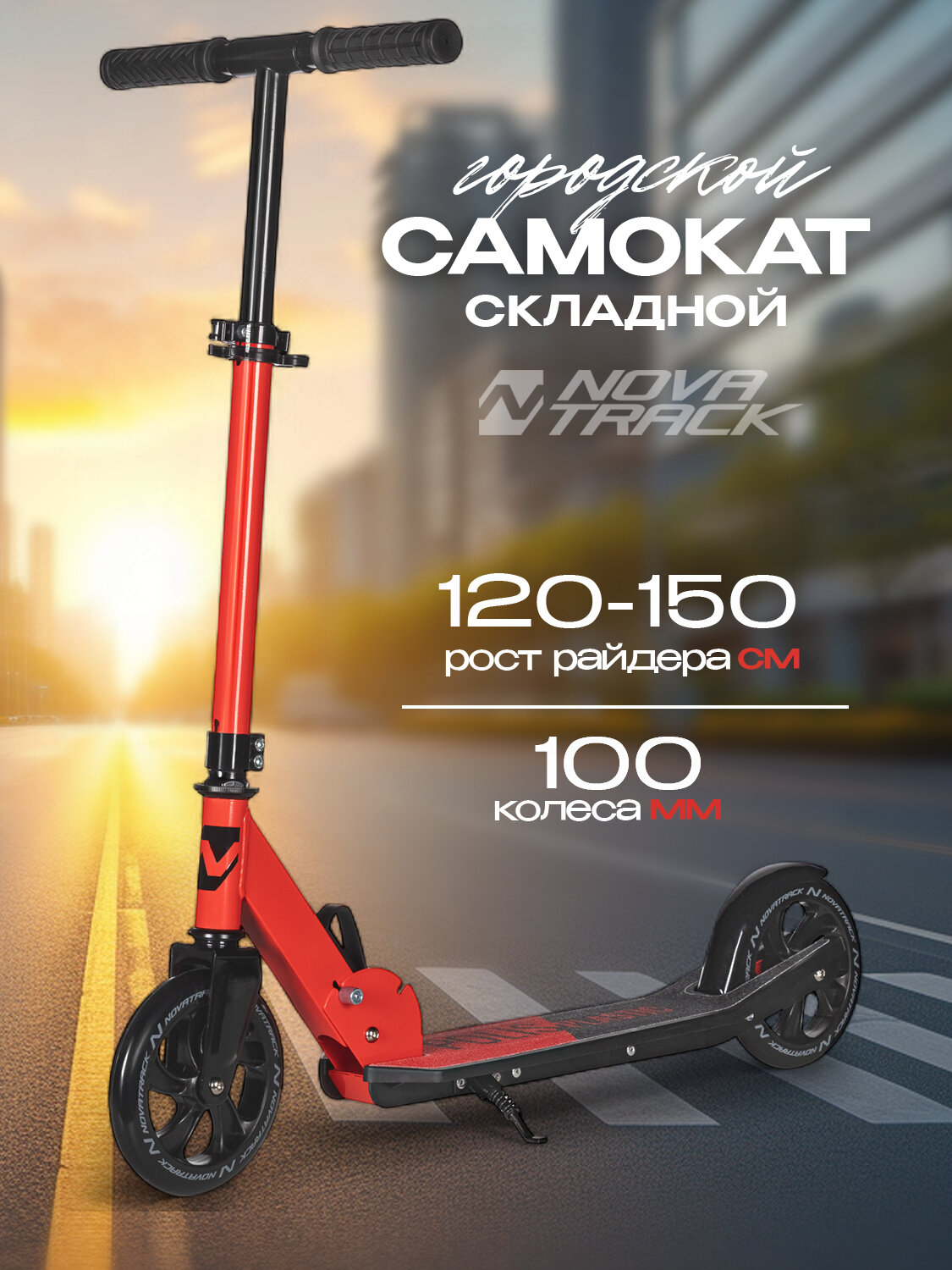 Самокат двухколесный детский Novatrack Polis Plastic, колеса 160 мм, красный