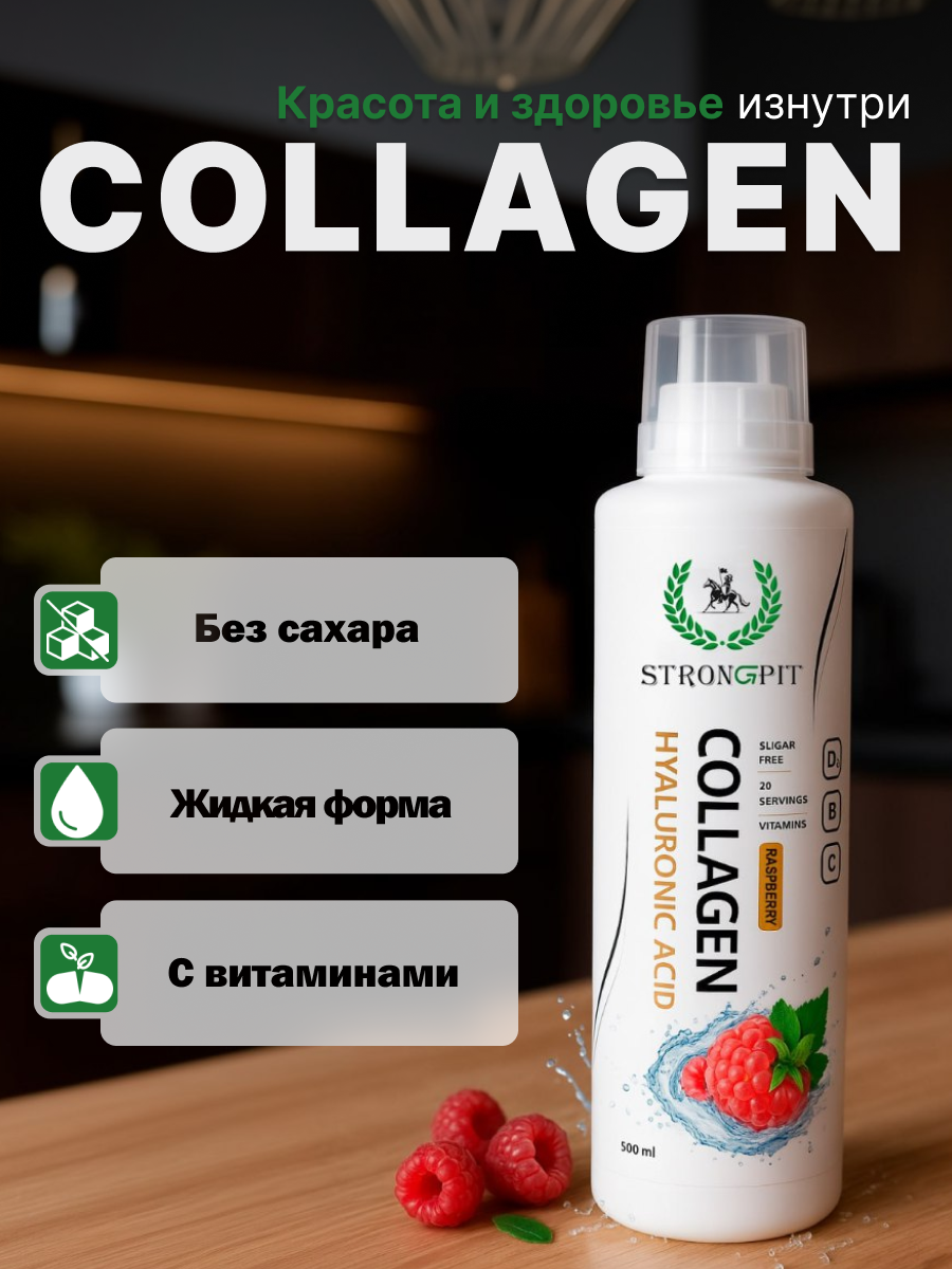 Коллаген StrongPIT с гиалуроновой кислотой и витаминами | Вкус малина | 500 мл | Без сахара | 20 порций