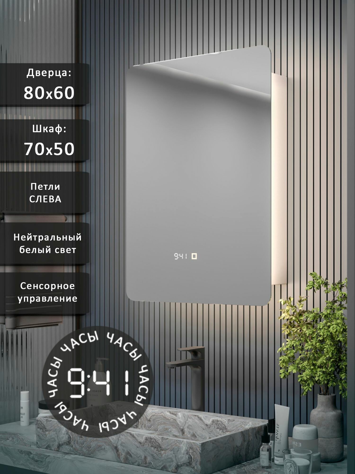 Зеркало-шкаф Эос 80*60 c нейтральной LED-подсветкой, петли слева, часы