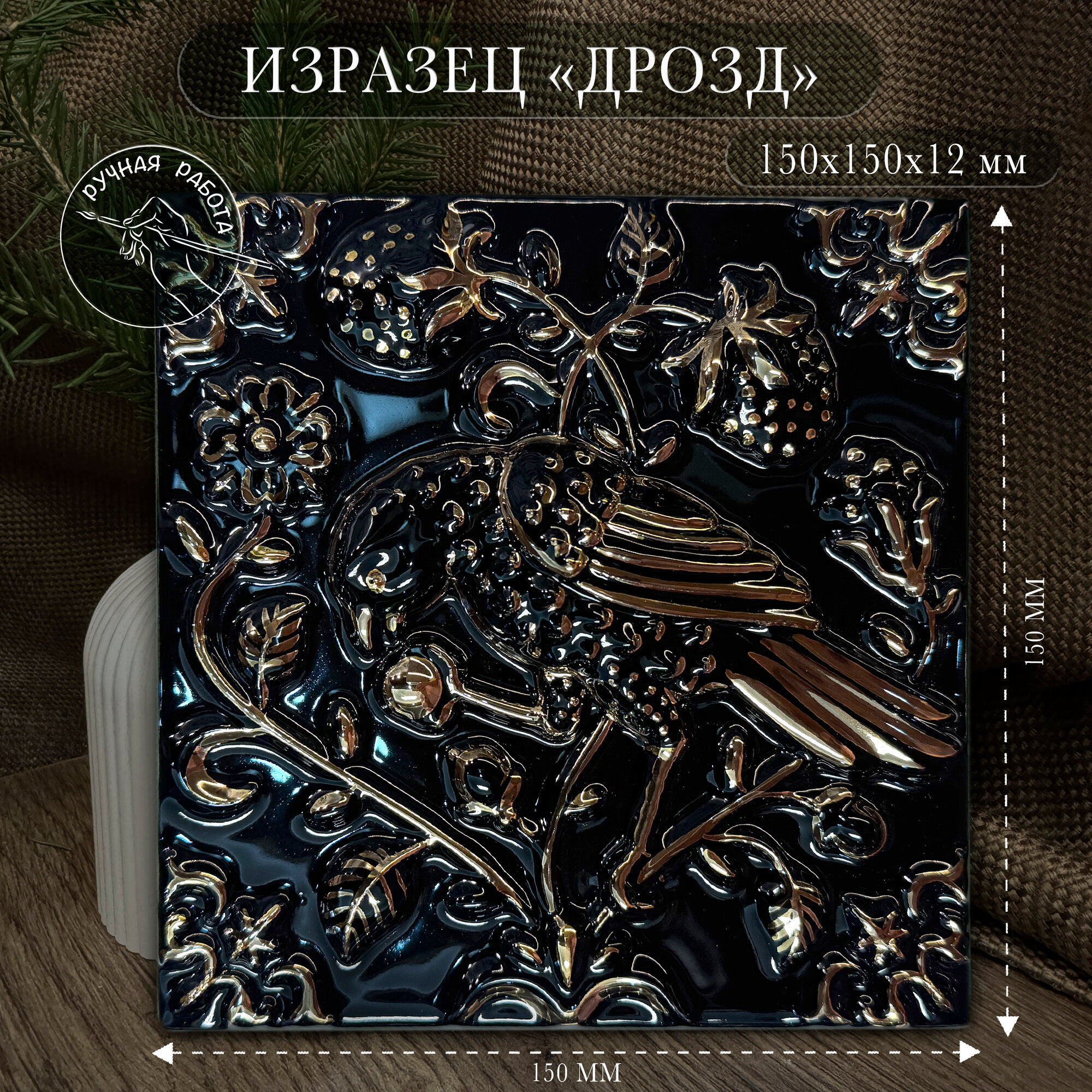Изразец "Дрозд", черный с золотом, ярославские изразцы, 15*15 см