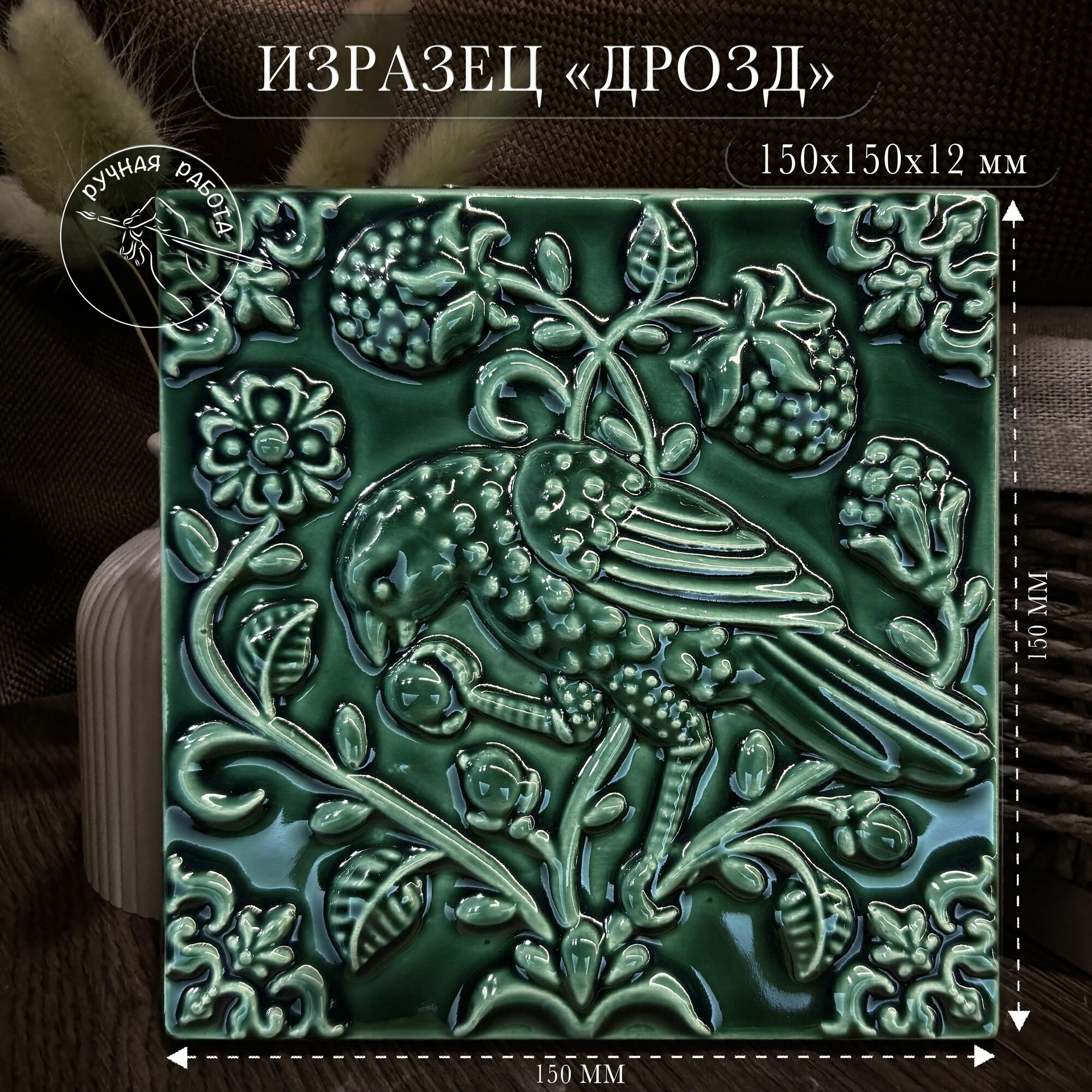 Изразец "Дрозд", цвет муравленый, 15*15 см