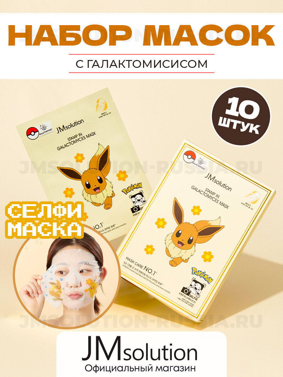 Маска для лица для сияния кожи с галактомисисом JMsolution Stamp In Galactomyces Mask, Корея 10 шт