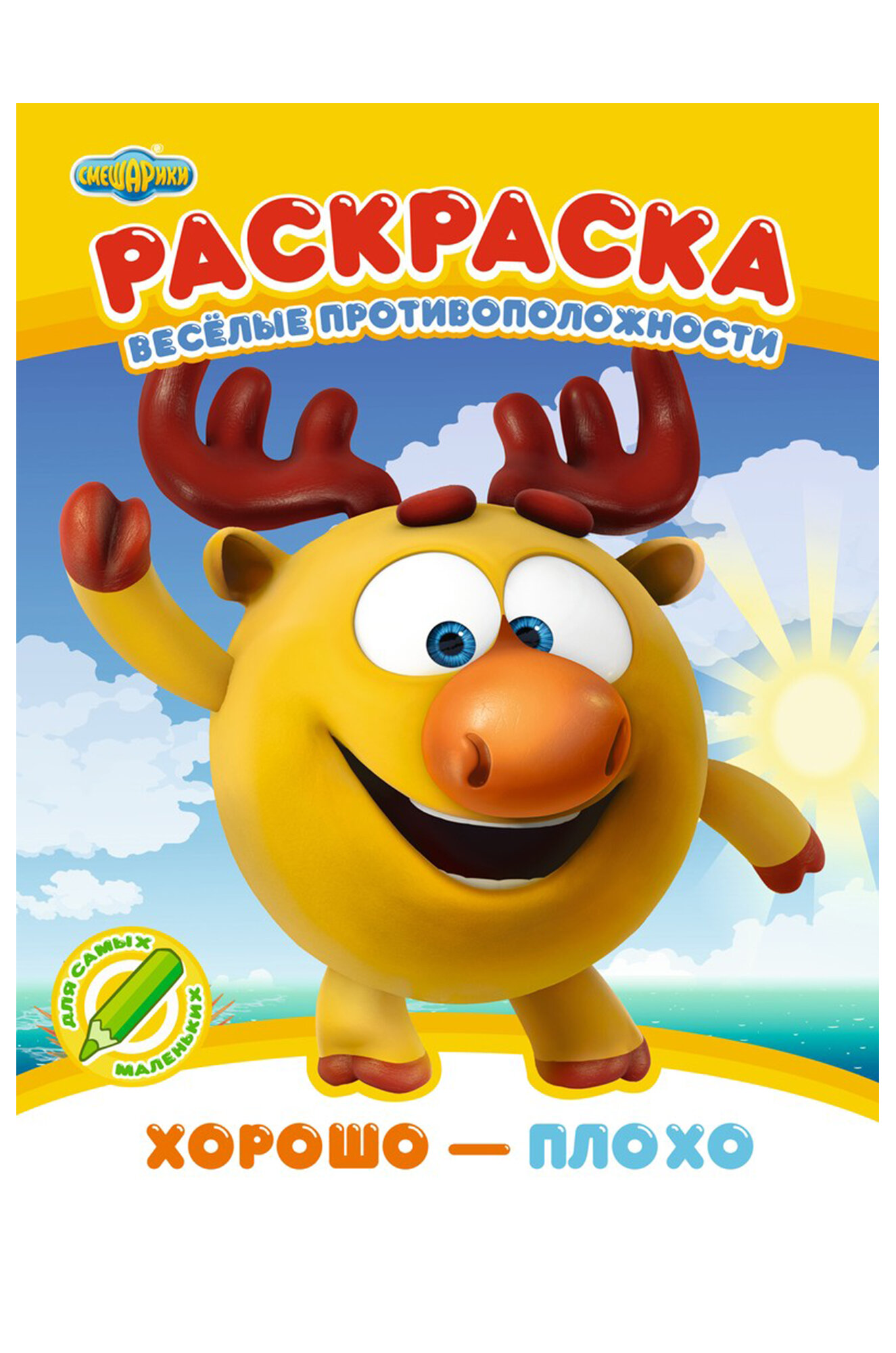 Смешарики. Веселые противоположности. Хорошо - плохо. Раскраска