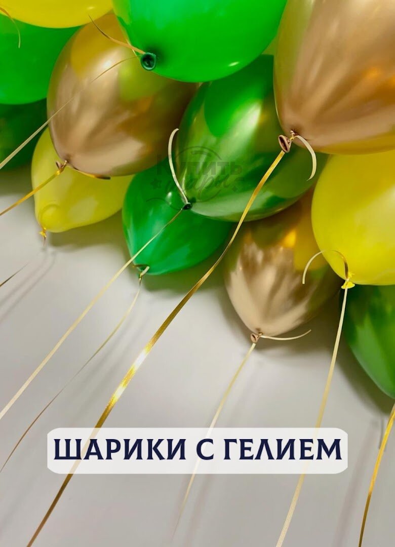 Воздушные шары с гелием, шарики воздушные "Шары под потолок" №1825