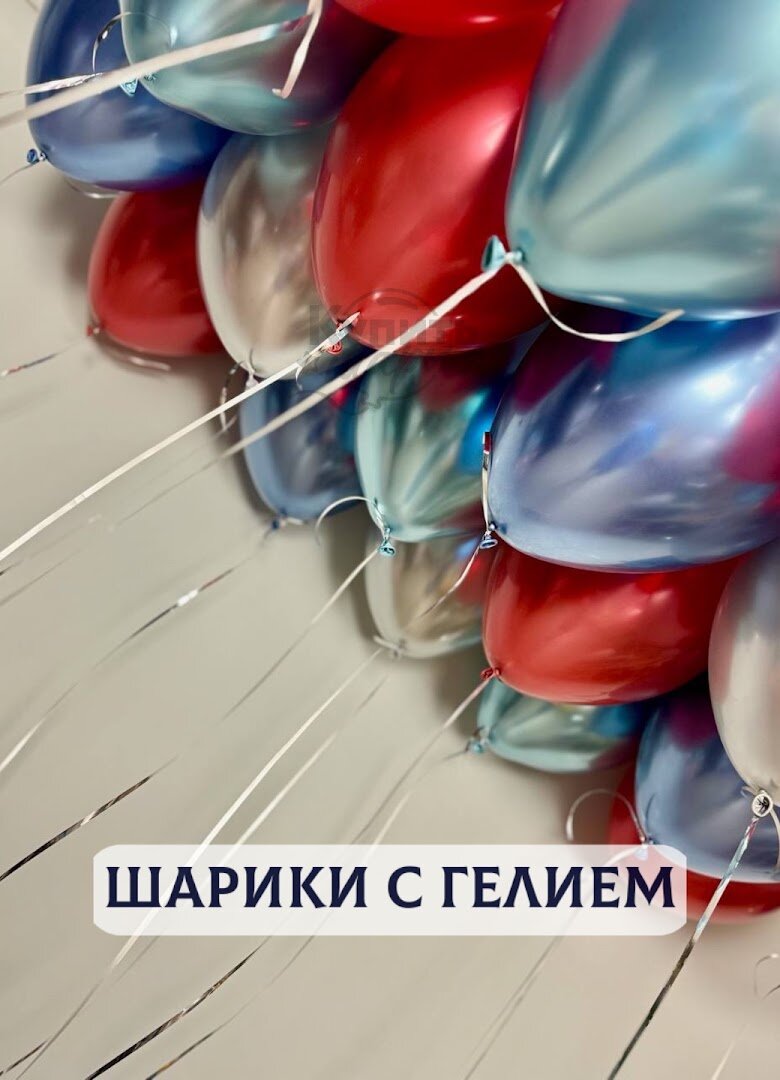 Воздушные шары с гелием, шарики воздушные "Шары под потолок" №833