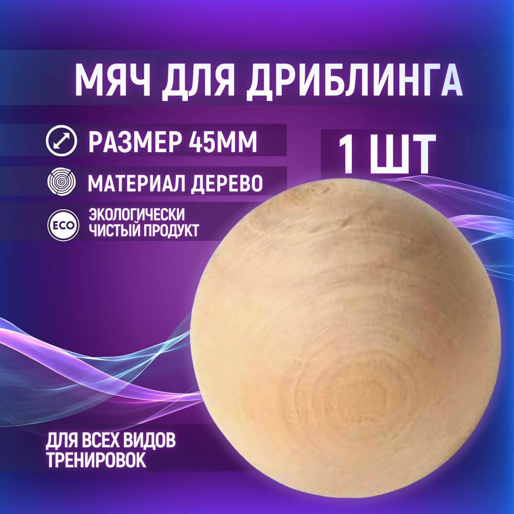 Мяч для дриблинга, деревянный , диаметр 45 мм, 1 шт, бежевый