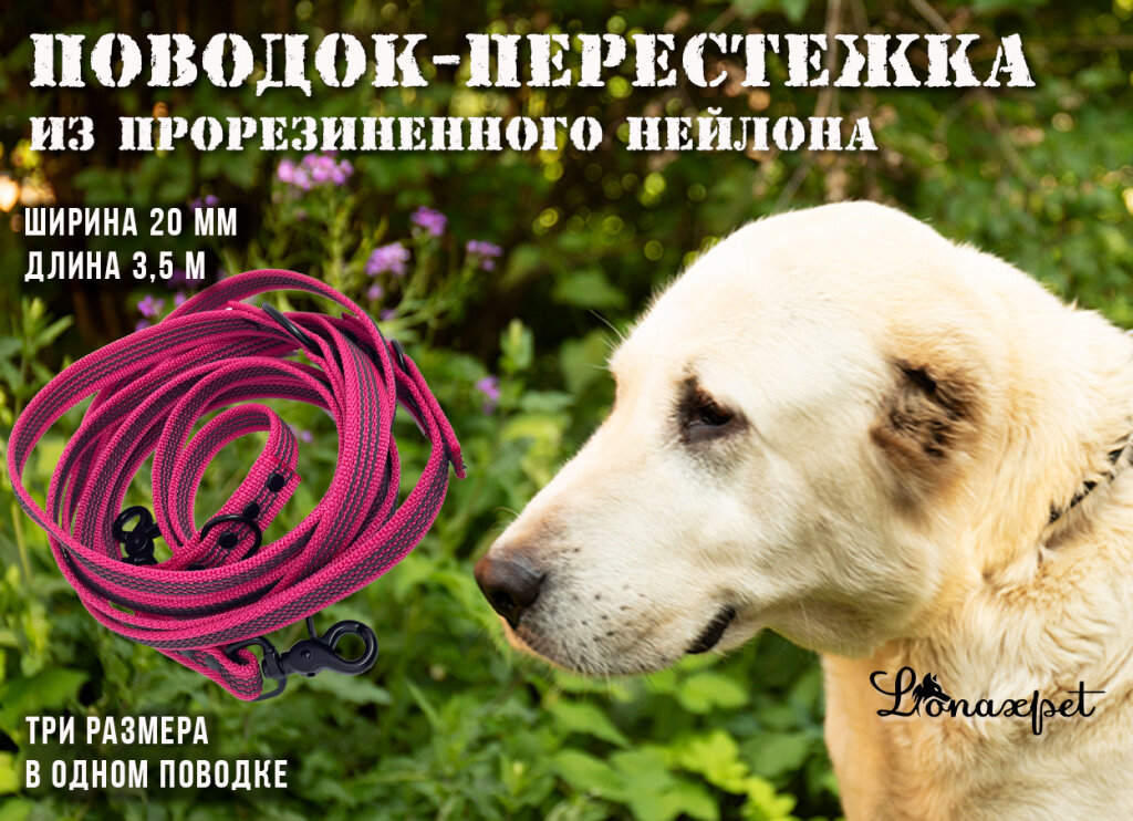 Поводок-перестежка из прорезиненной стропы розовый 3,5 м