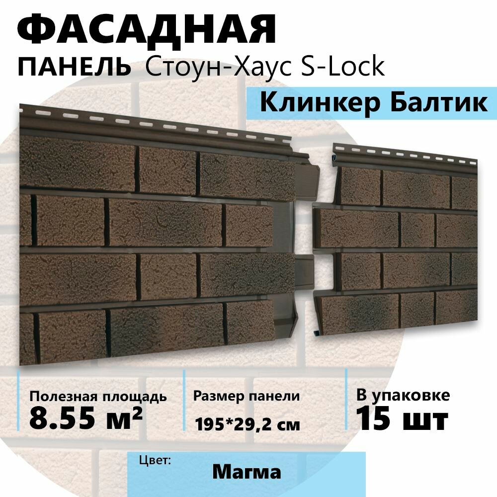 Ю-пласт Сайдинг виниловый фасадный Стоун-Хаус, S-Lock, Клинкер Балтик, Магма, 15 шт