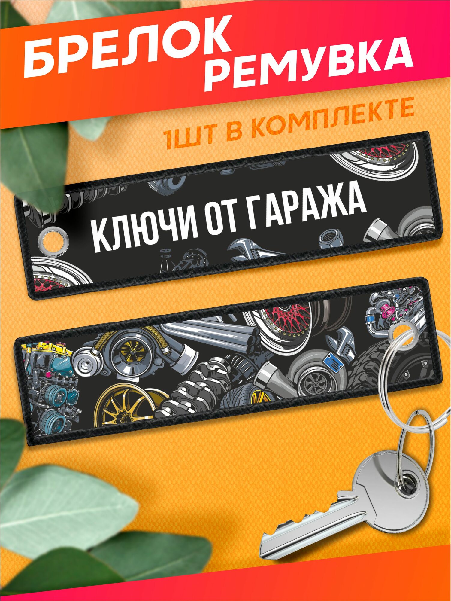 Бирка для ключей
