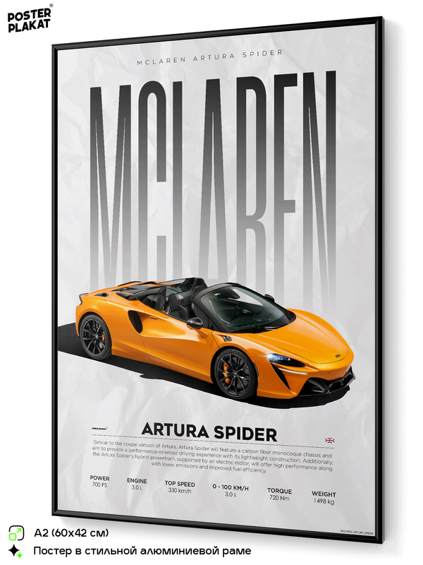 Постер на стену с машинами, McLaren Artura Spider, авто Макларен, для интерьера, в раме, А2 (60 х 42 см), Постер Плакат