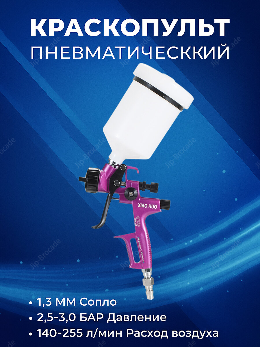 XIAOHUO Краскопульт для компрессора XH-4000B RP с соплом 1.3 мм и бачком 600 мл
