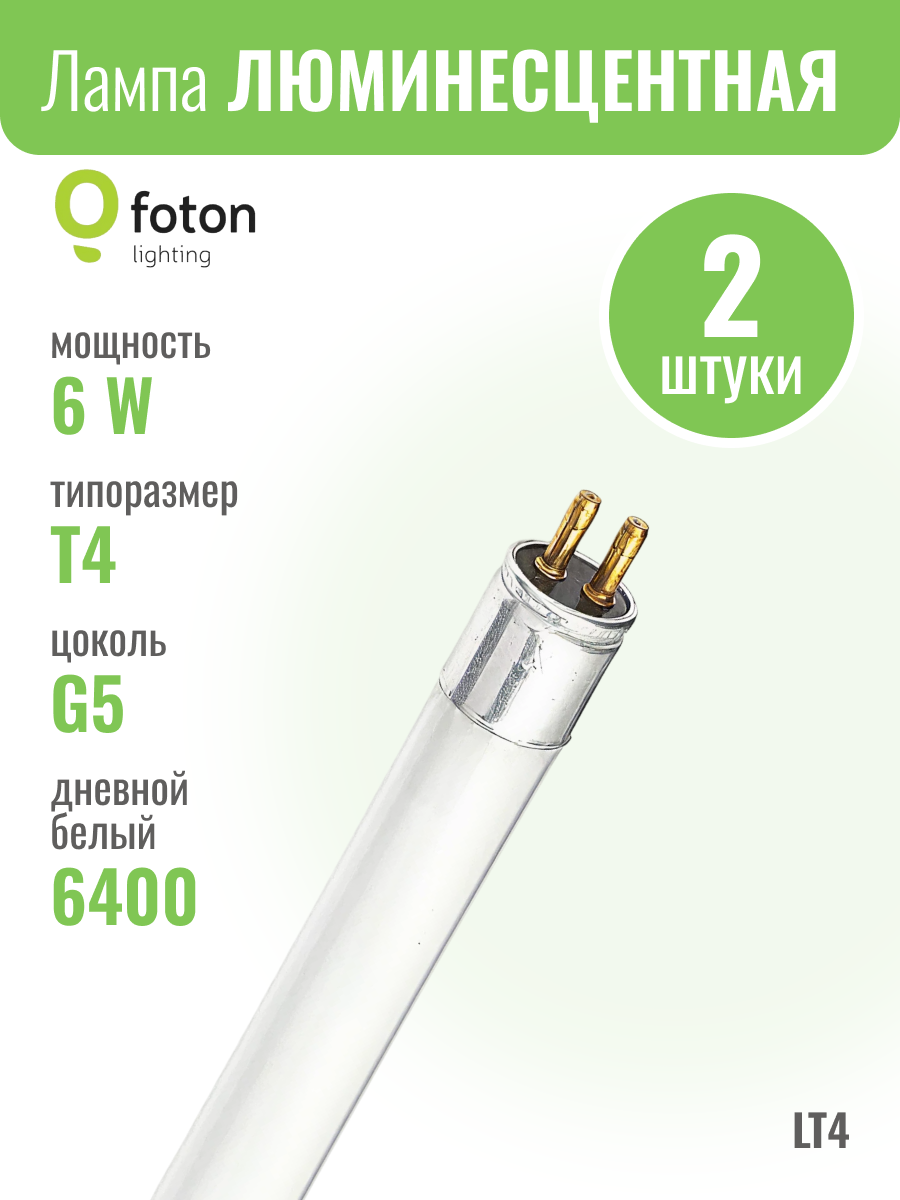 LT4 6W 6400 G5 лампа люминесцентная FOTON LIGHTING (Комплект из 2 шт.)