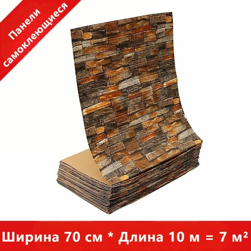 70 Смx10м Обои Самоклеящиеся 3D - Стереостены, Обшитые Жилыми Комнатами, Водонепроницаемой И Влагонепроницаемой.
