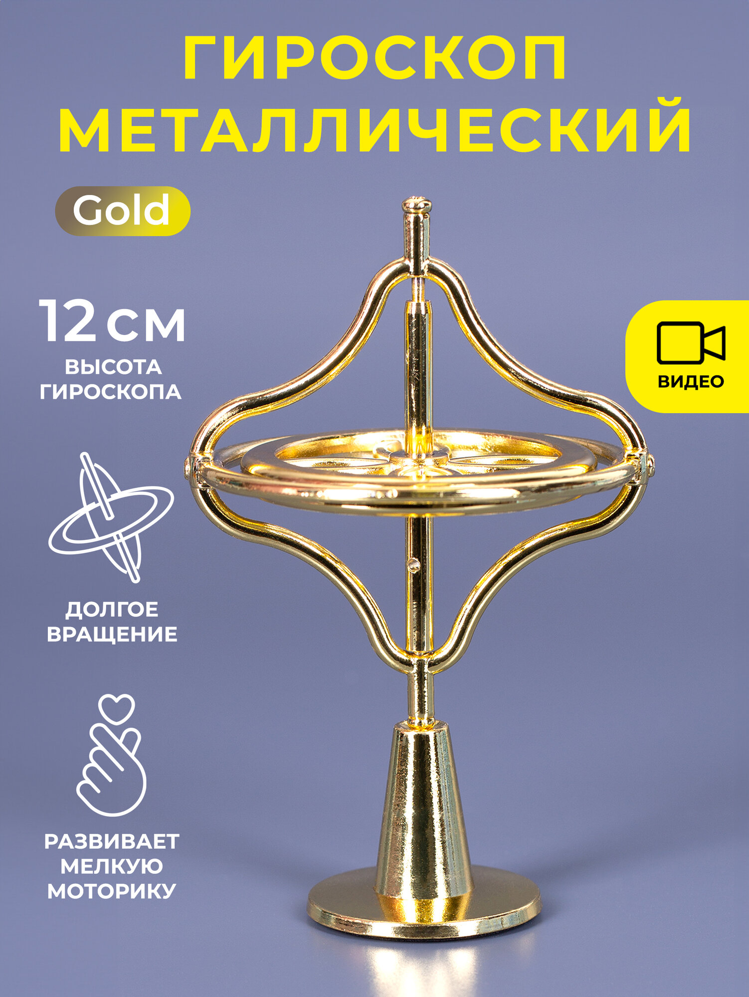 Гироскоп металлический на подставке Gold