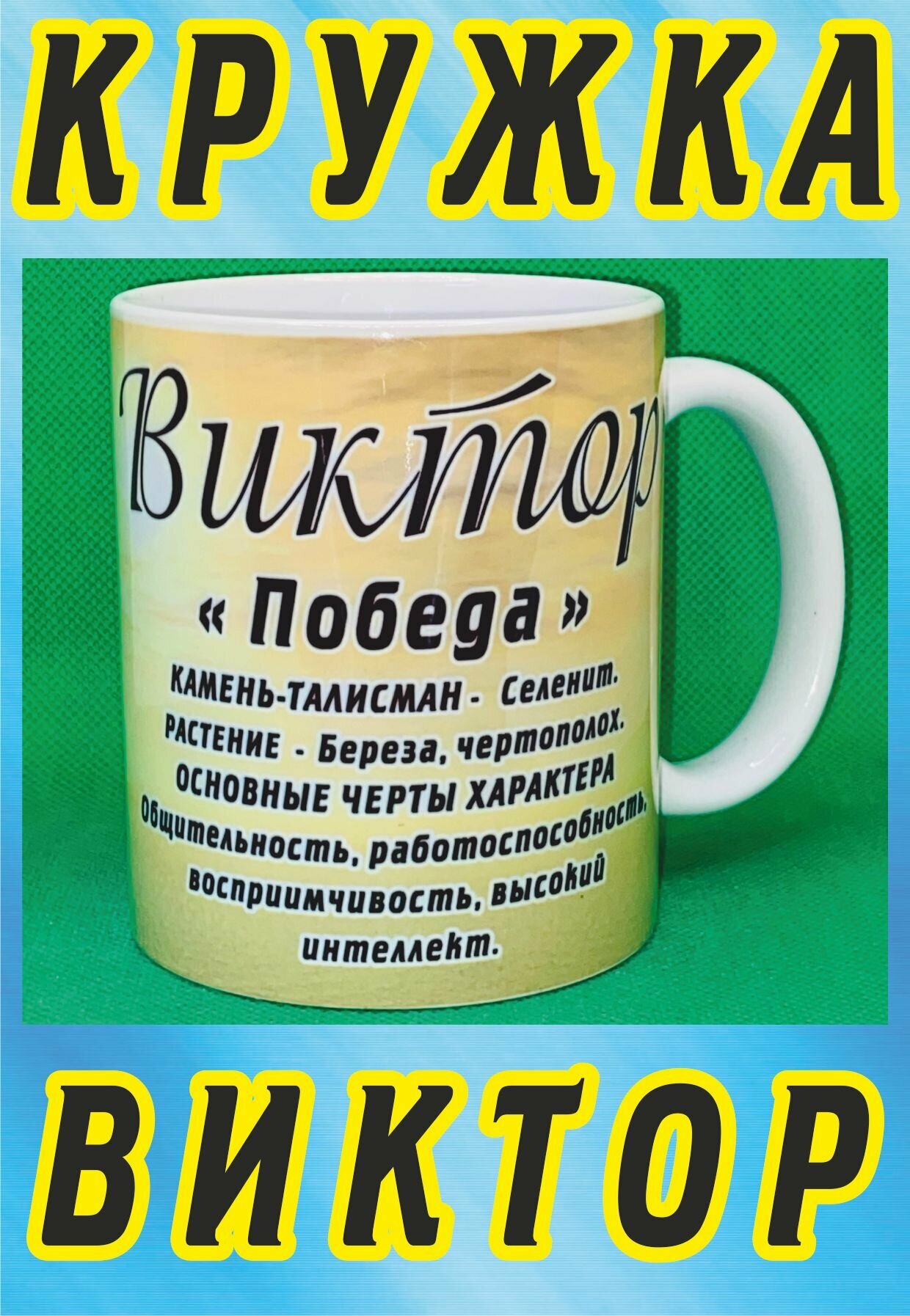 Кружка " Виктор ".