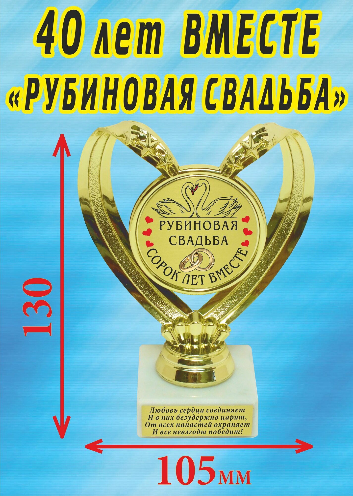 Кубок подарочный Сердце " 40 лет вместе, рубиновая свадьба (Лебеди) ".