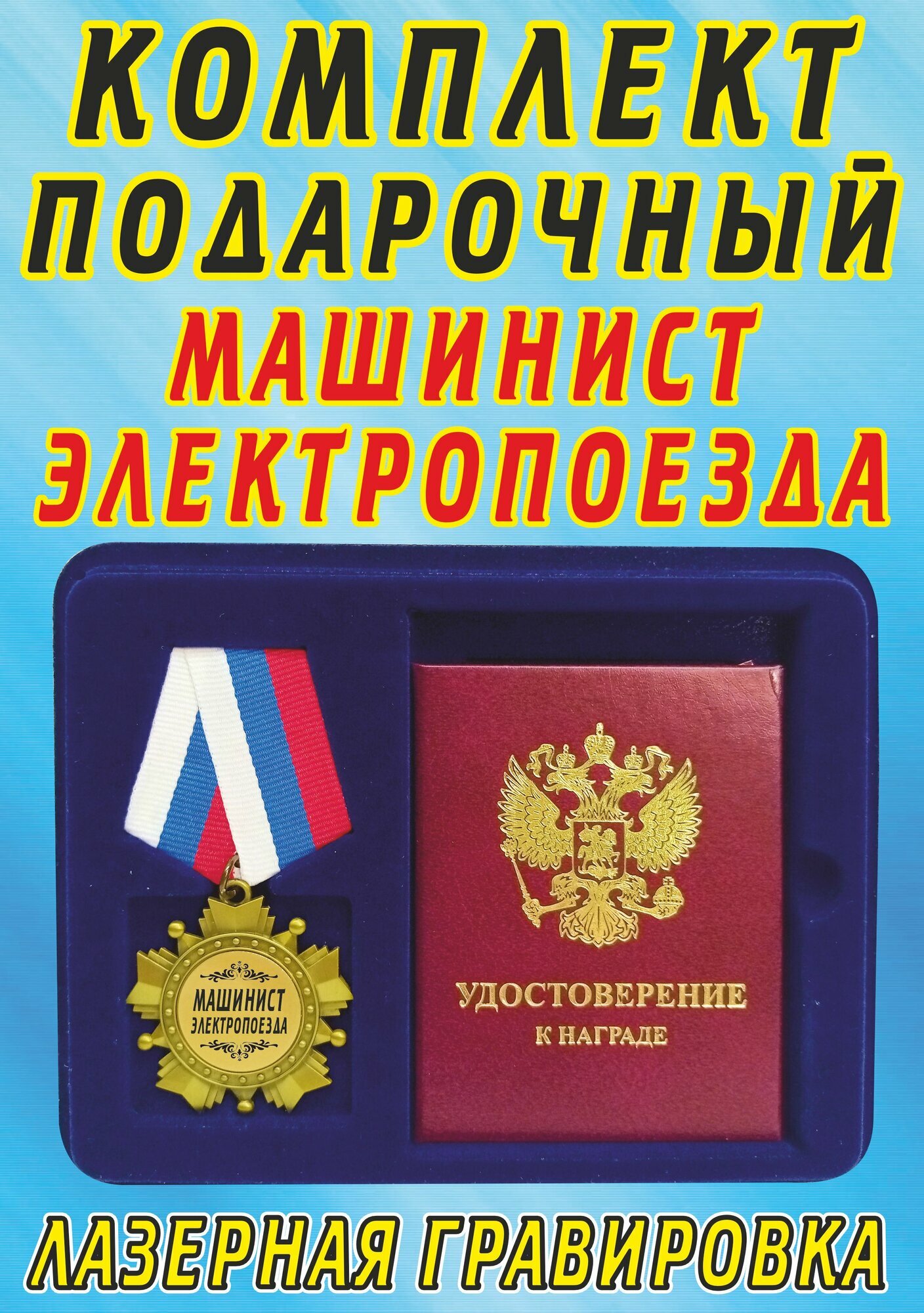 Медаль орден " Машинист электропоезда ".