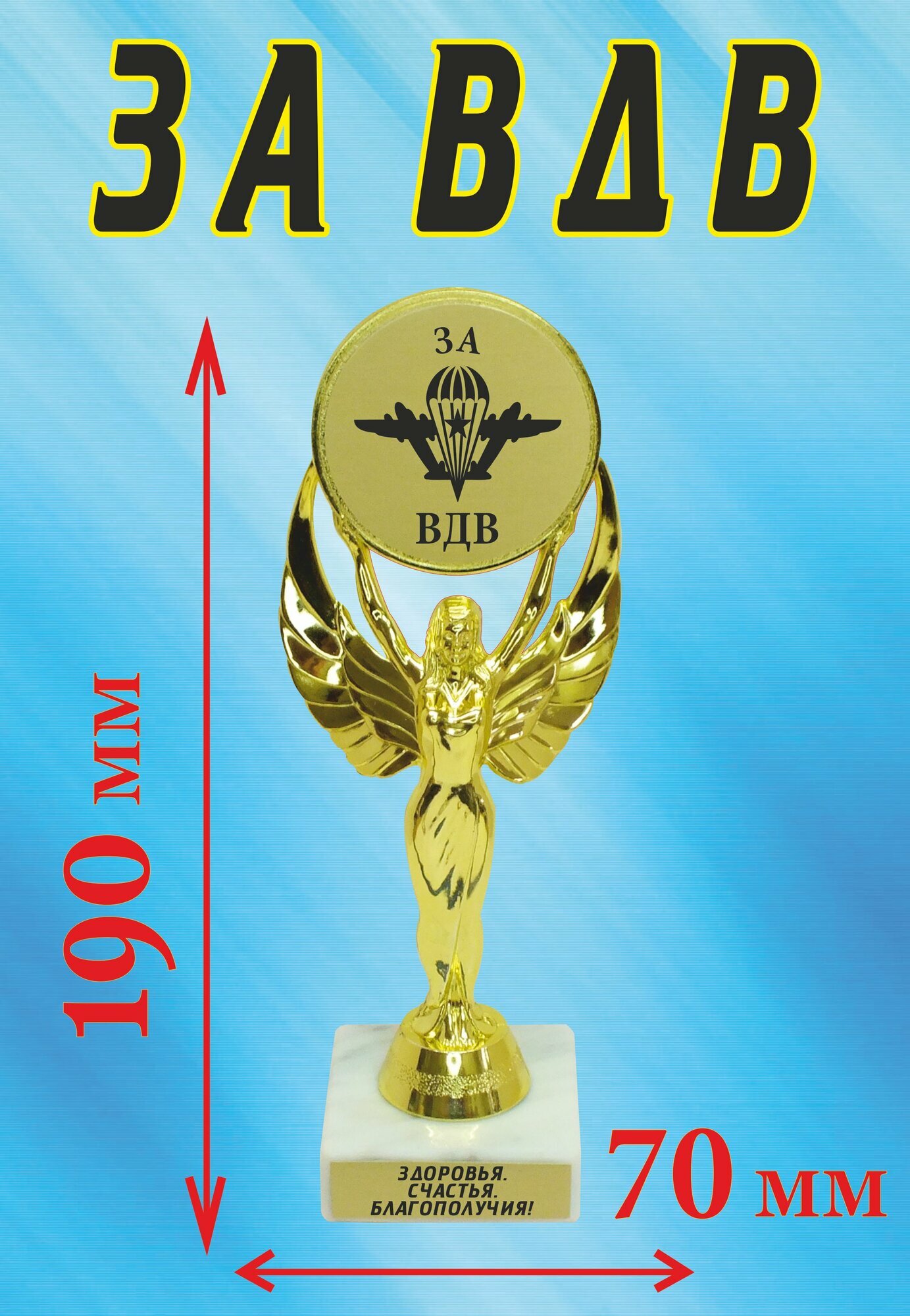 Кубок подарочный Ника " За ВДВ ".
