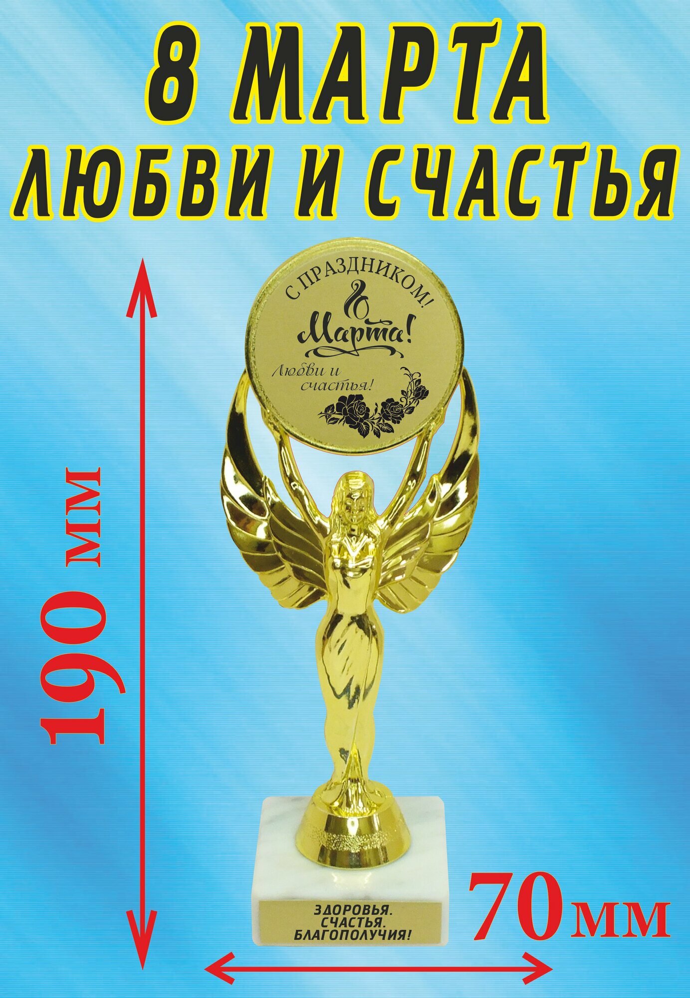 Кубок подарочный Ника " 8 марта, любви и счастья ".