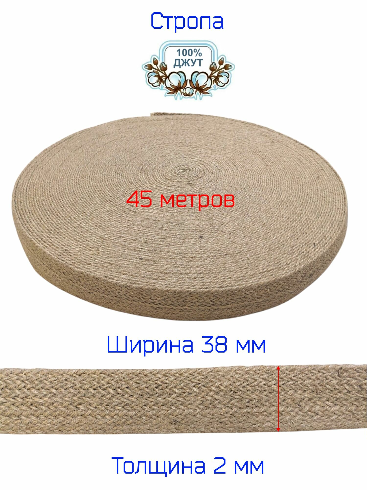 Стропа, лента джутовая шир. 38 мм, натурального цвета, 45 метров