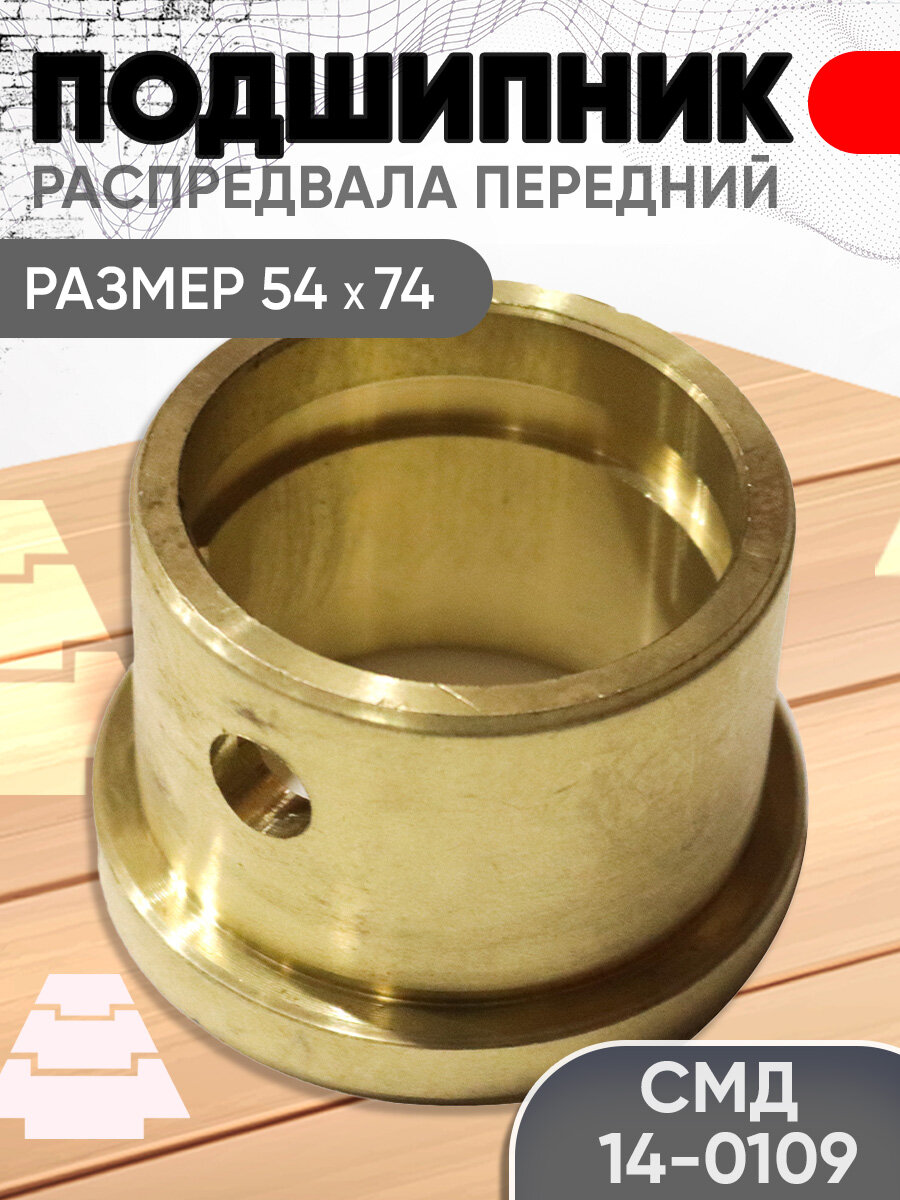 Подшипник СМД 14-0109 распредвала передний (втулка 01-0109)