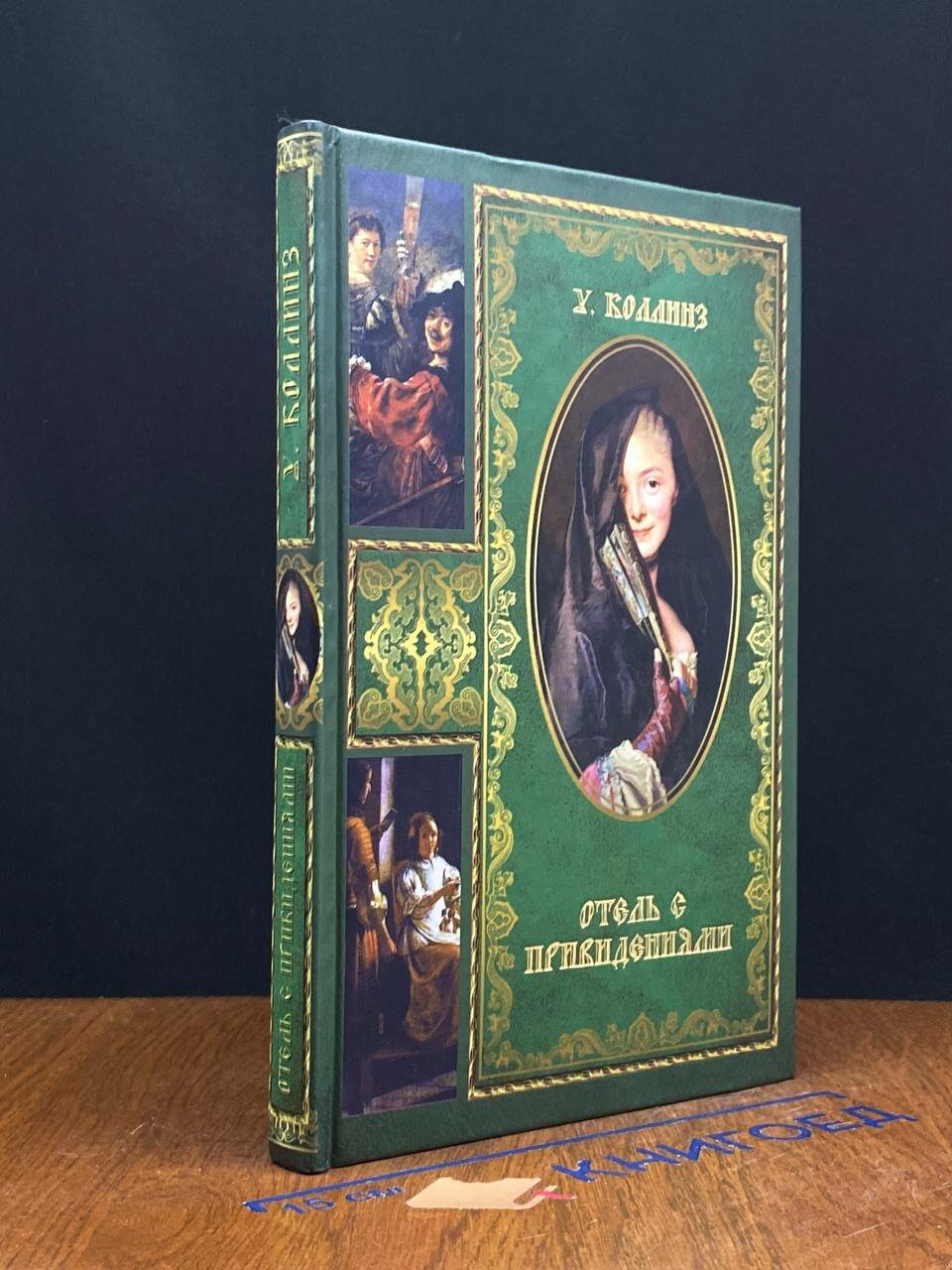 Книга. Отель с привидениями 2006 (2044332942629)