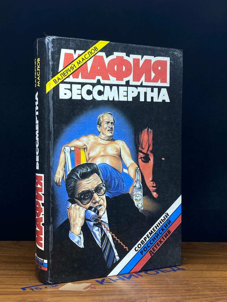 Книга. Мафия бессмертна 1994 (2044332957814)