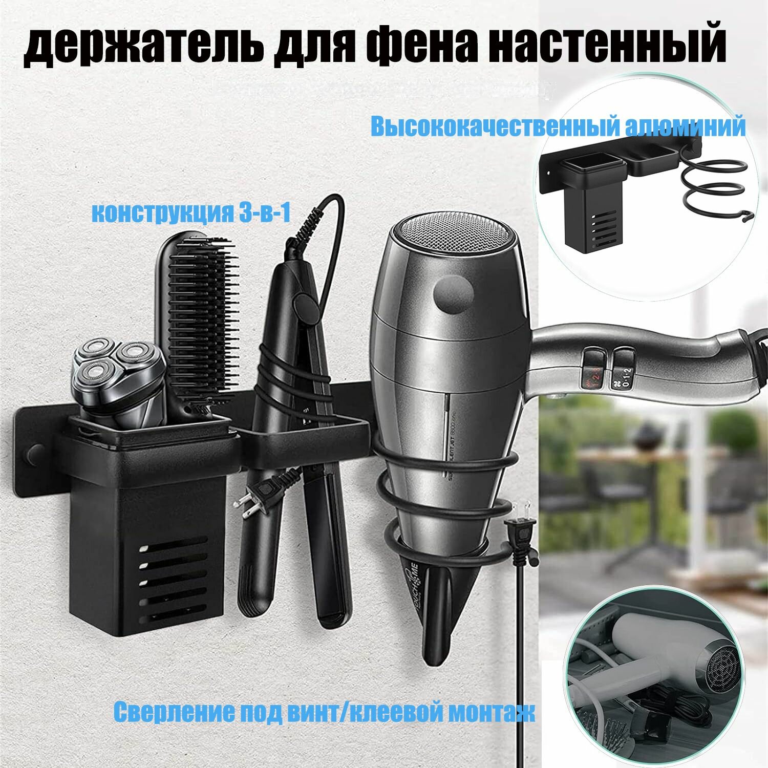 Держатель для фена и плойки со стаканом алюминий