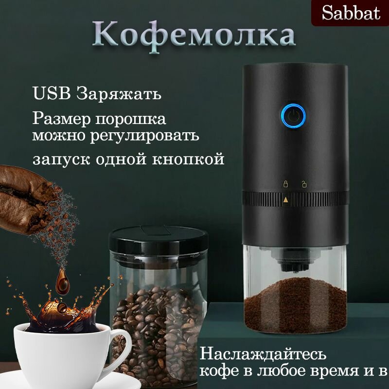 Кофемолка электрическая Кофемолка запуск одной кнопкой зарядка через USB 120 Вт, объем 120 г