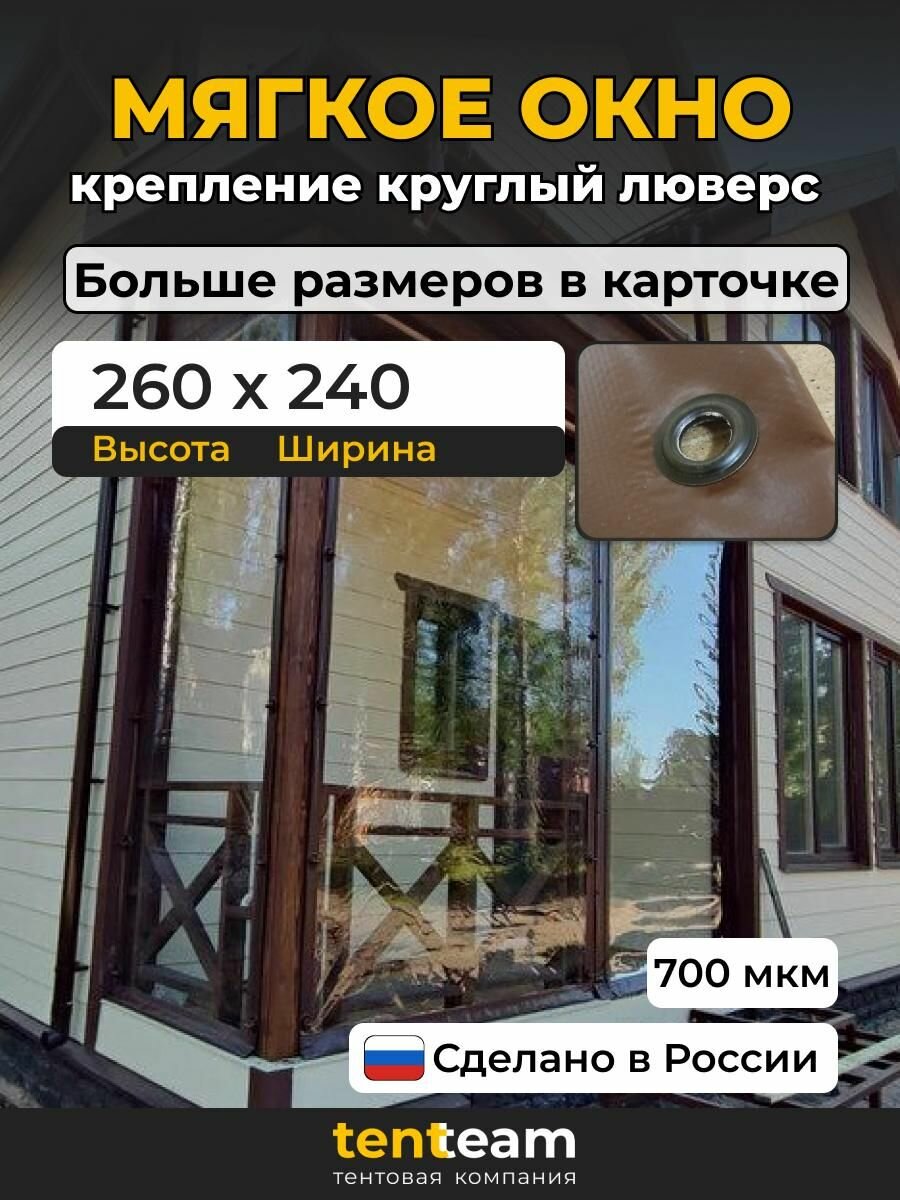 260(В) * 240(Ш) Глухие мягкие окна для веранды и беседки из ПВХ, коричневая окантовка, чёрные люверсы