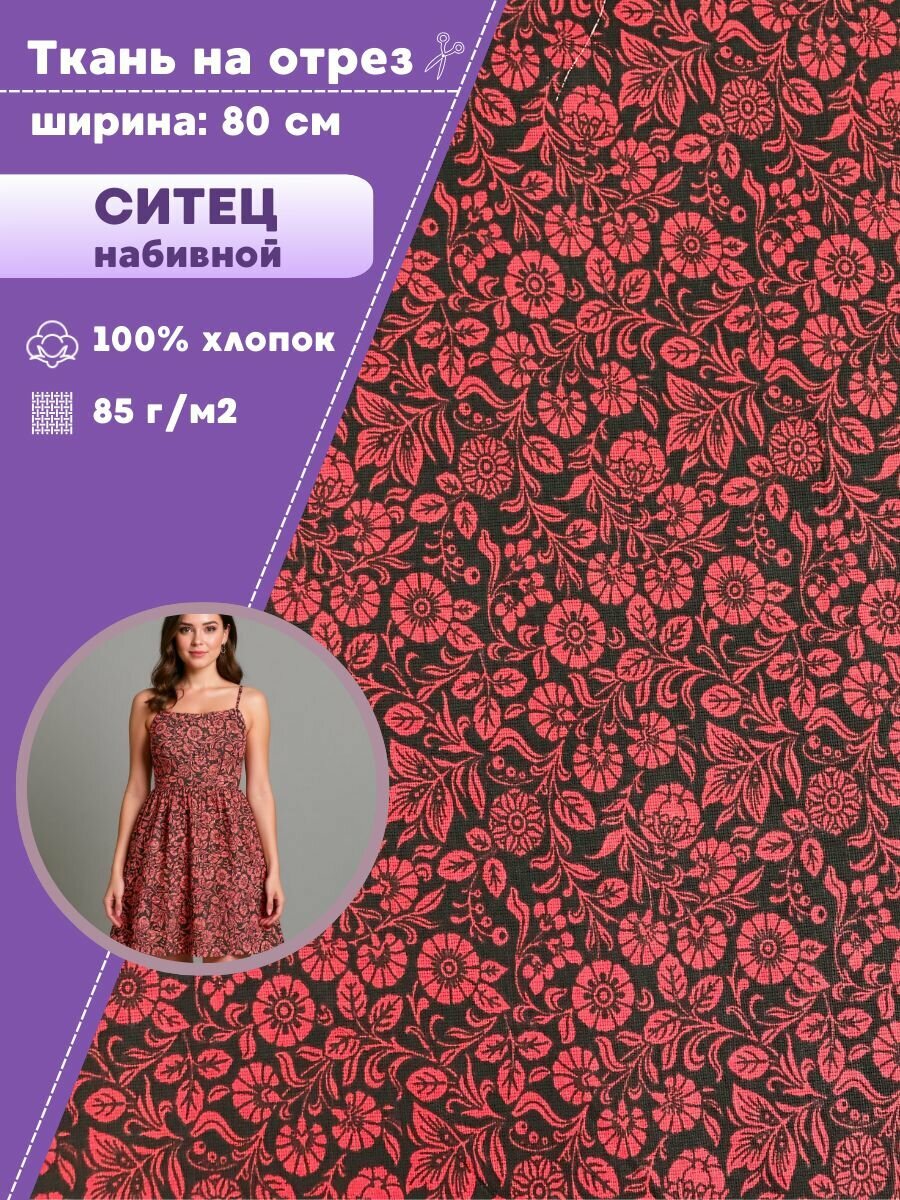 Ткань Ситец набивной, одежды, 100% хлопок, ш-80 см, на отрез, цена за 3,6 пог. метра.
