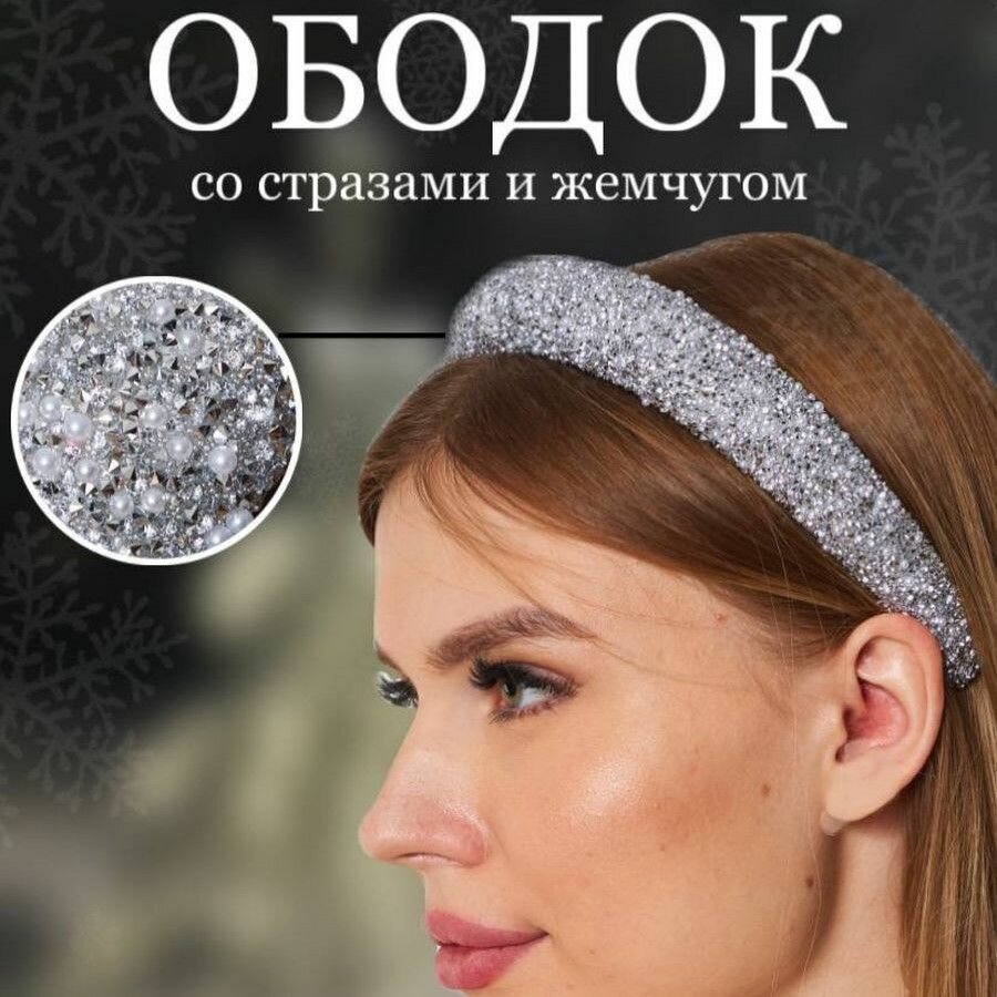 Ободок для волос блестящий со стразами и жемчугом объемный=v=