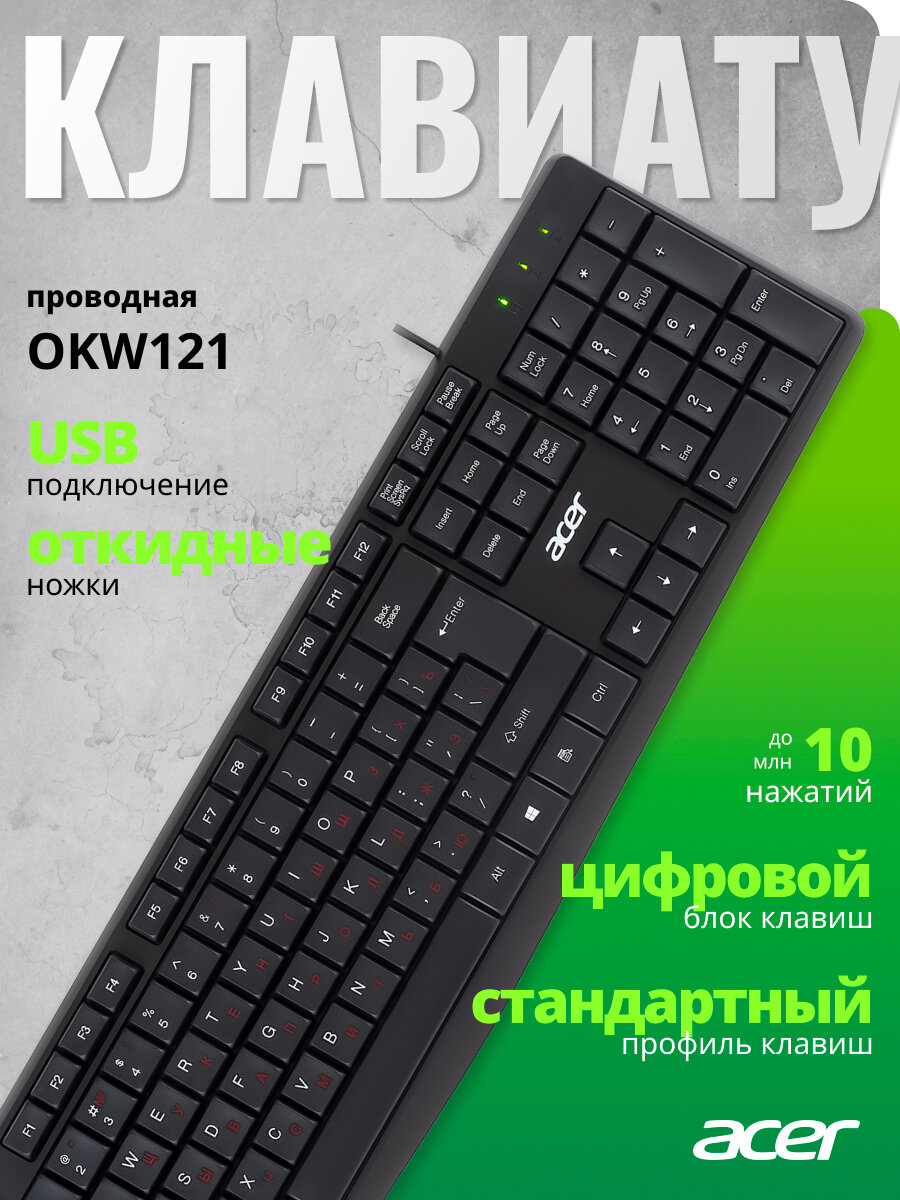 Клавиатура Acer OKW121, цвет черный, подключение USB, регулируемая высота