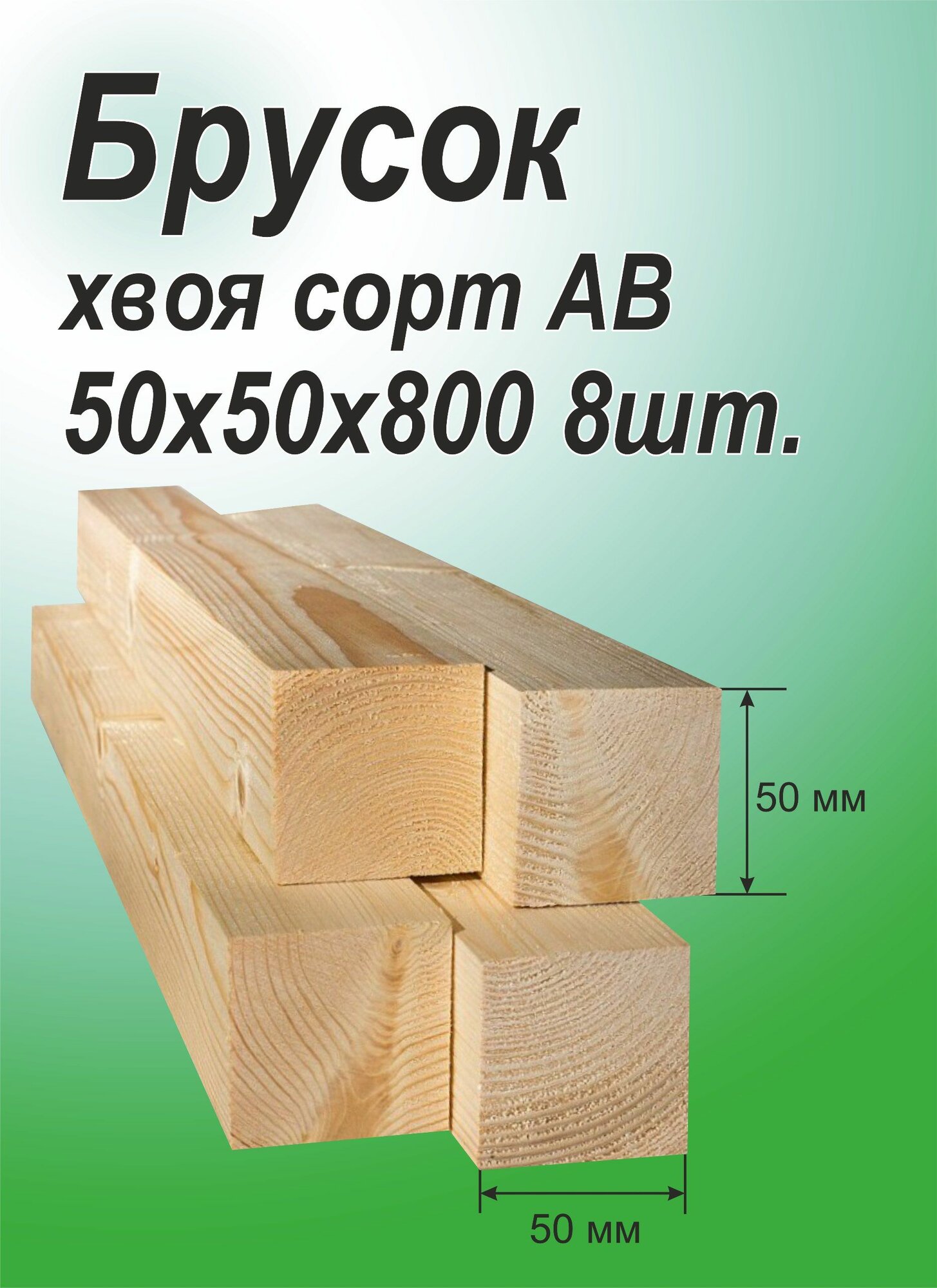 Брусок деревянный 50х50х800 мм, хвоя, 8 шт.