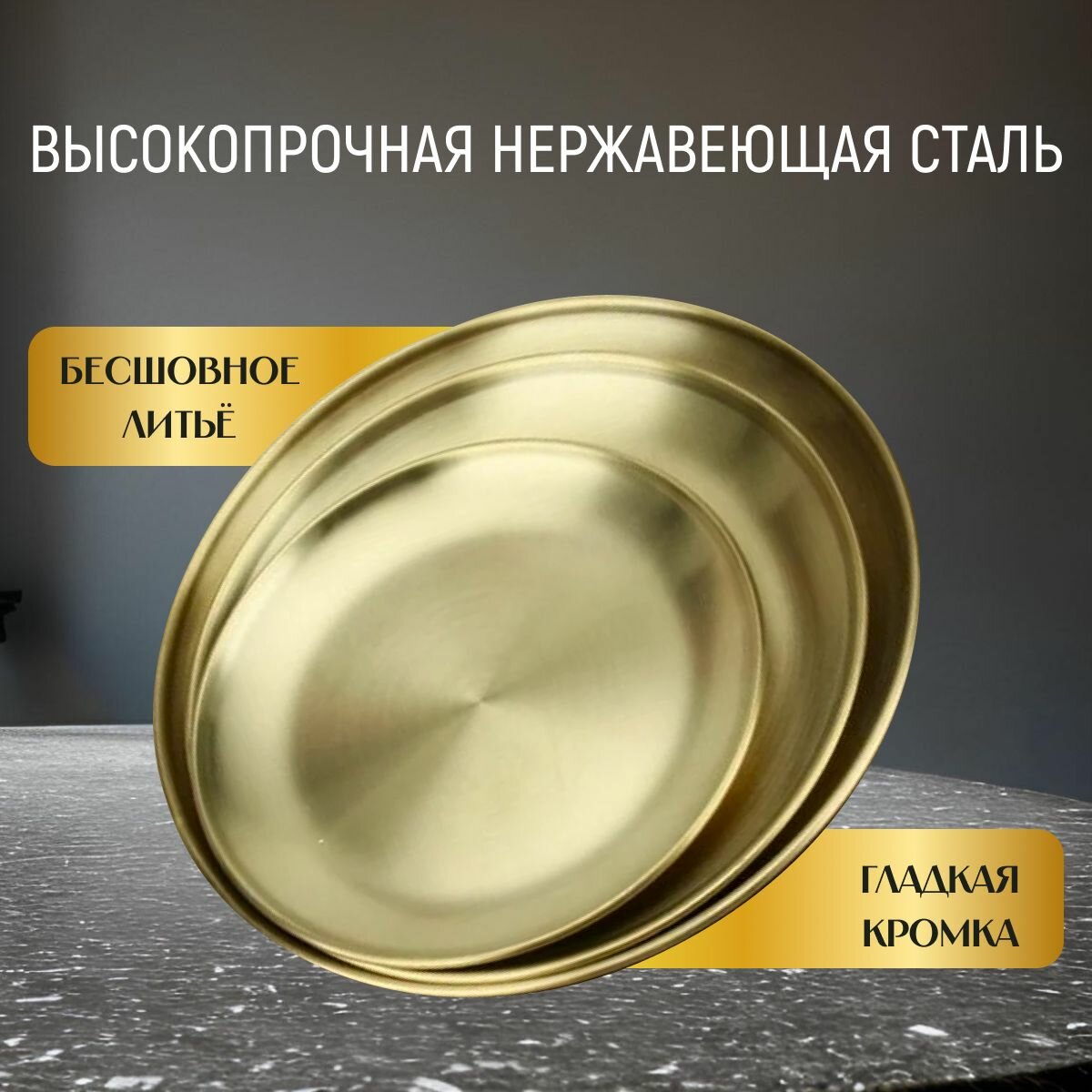 Набор подносов, нержавеющая сталь, зеркальная полировка, золотой，23/26/30 см, 3 штуки