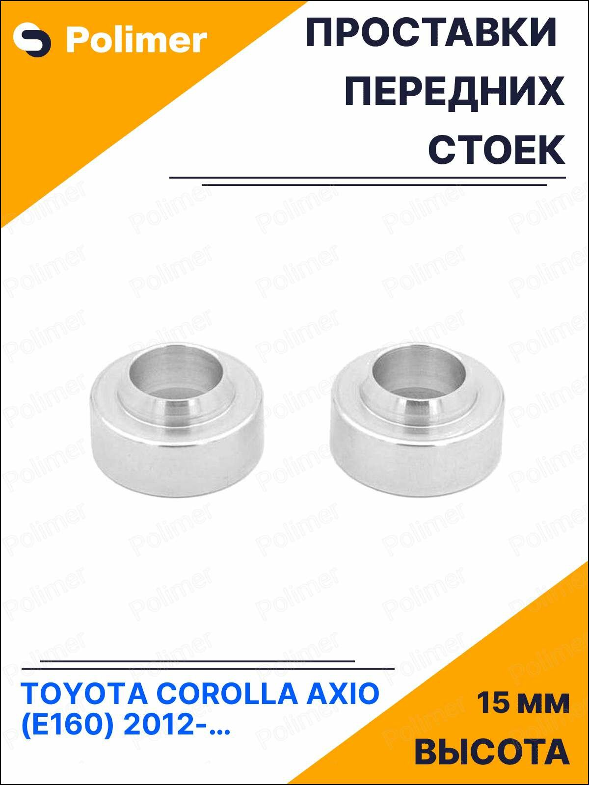 Проставки увеличения клиренса передних стоек для TOYOTA COROLLA AXIO (E160) 2012-Н. В. под опору - алюминий 15 мм