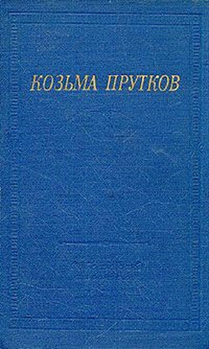 Козьма Прутков. Полное собрание сочинений