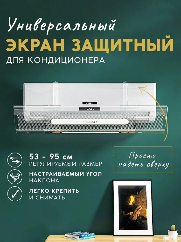Защитный экран для кондиционера 53 - 95 см регулируемый универсальный , отражатель , прозрачный