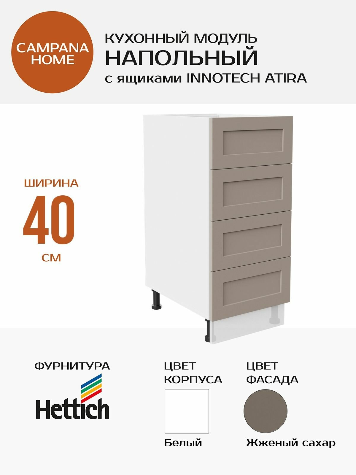 Кухонный модуль напольный, Спесо, Жженый сахар, 40x87x55, с 4 ящиками Атира