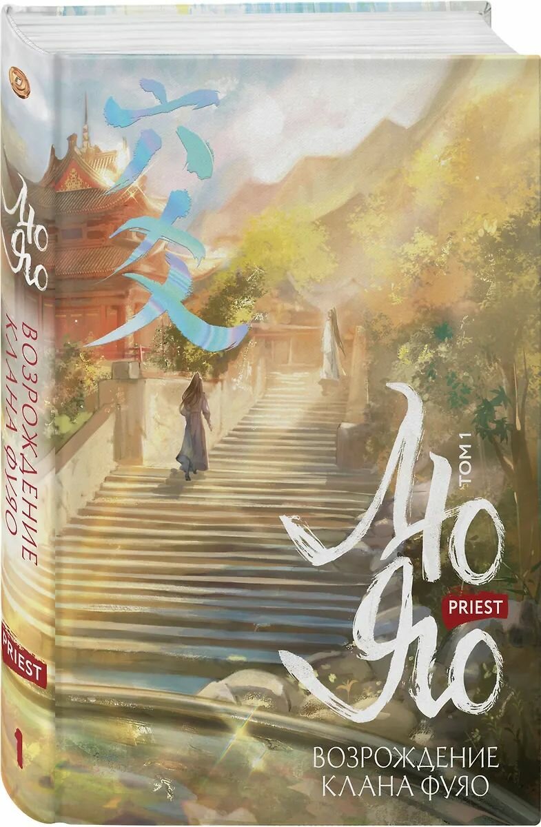 Веб-роман ЭКСМО "Лю Яо. Возрождение клана Фуяо. Том 1" книга с обрезом, Прист, 2025 г.