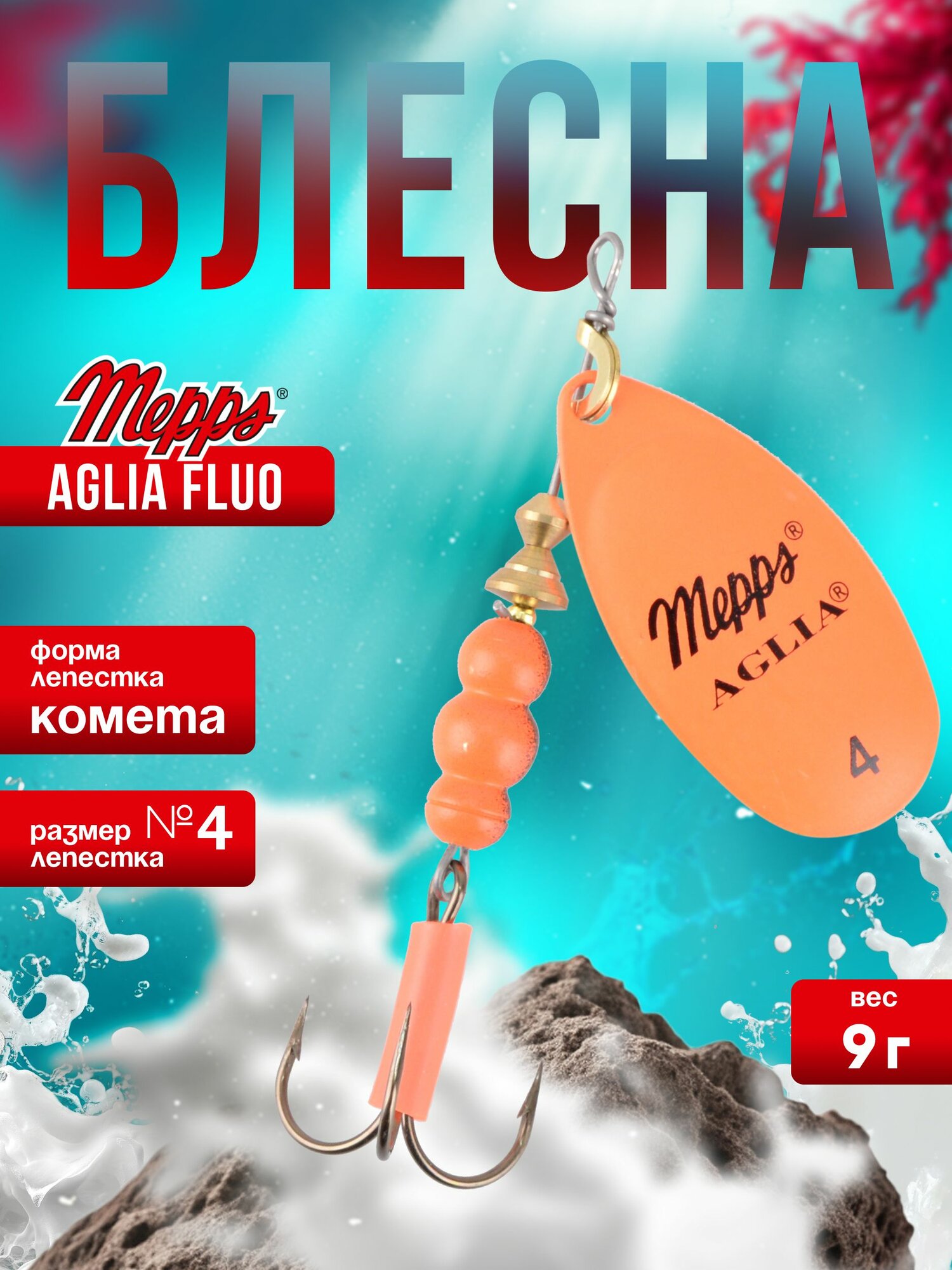 MEPPS Блесна Aglia Fluo №4 9г orange