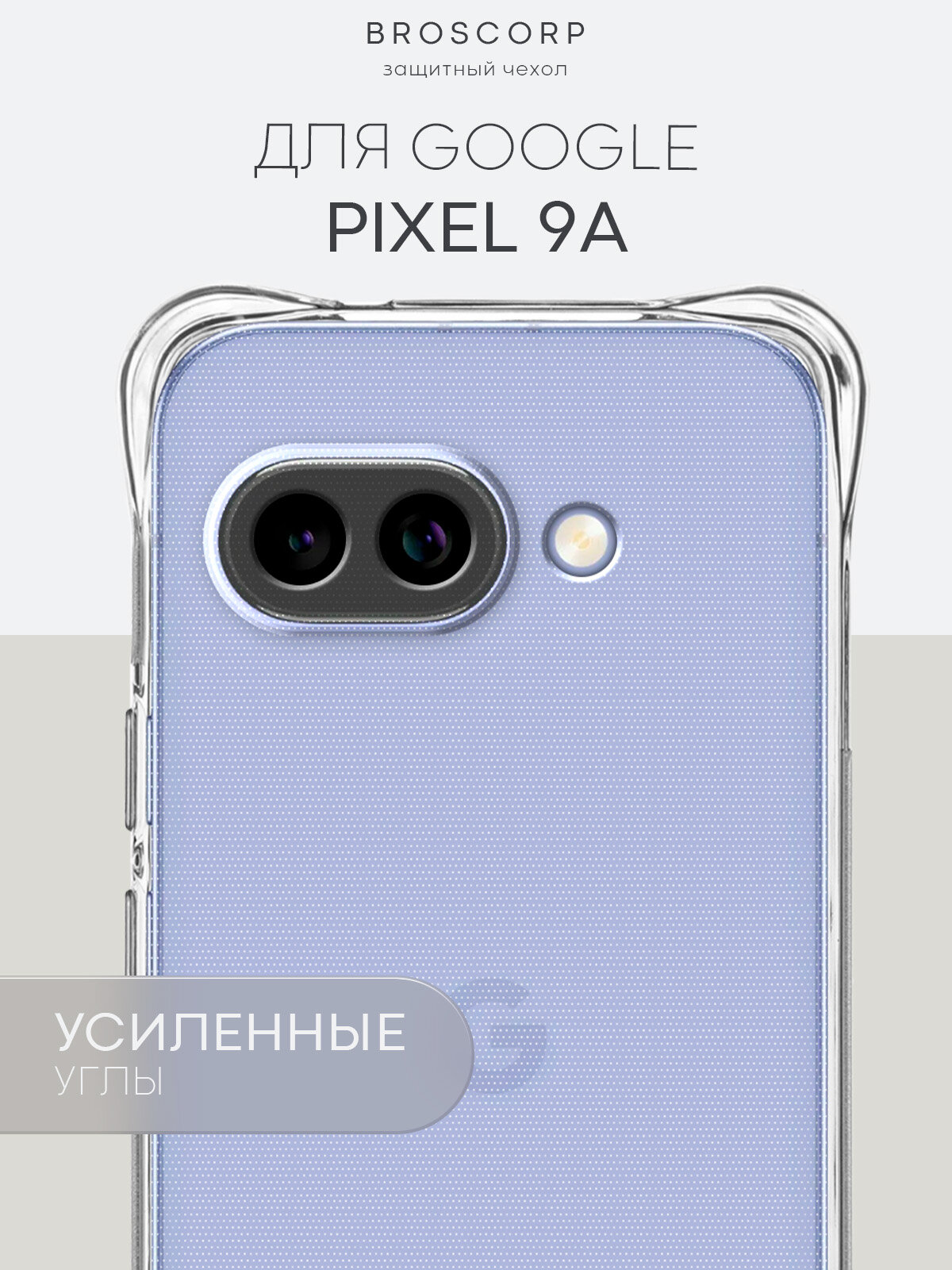 Противоударный чехол Broscorp на Google Pixel 9A (Гугл Пиксель 9a), с усиленнными углами, прозрачный