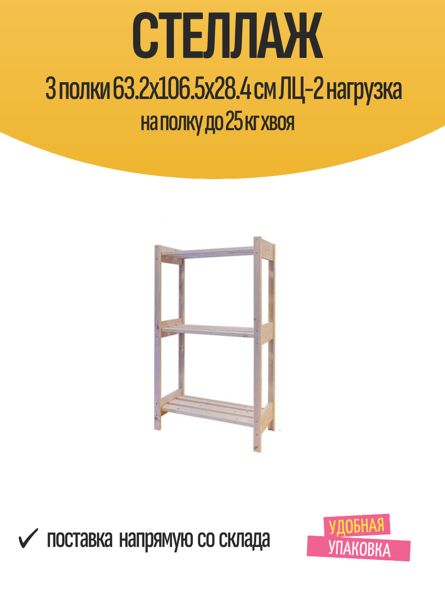 Стеллаж 3 полки 63.2х106.5х28.4 см ЛЦ-2 нагрузка на полку до 25 кг хвоя