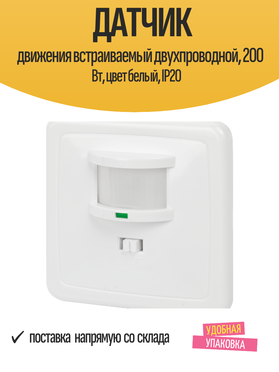 Датчик движения встраиваемый двухпроводной, 200 Вт, цвет белый, IP20